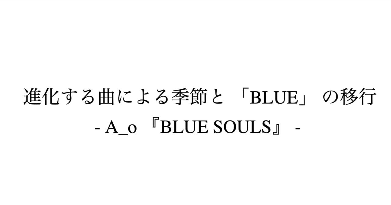 進化する曲による季節と 「BLUE」 の移行 - A_o 『BLUE SOULS』 -｜ミルフィーユとカフェグラッセ