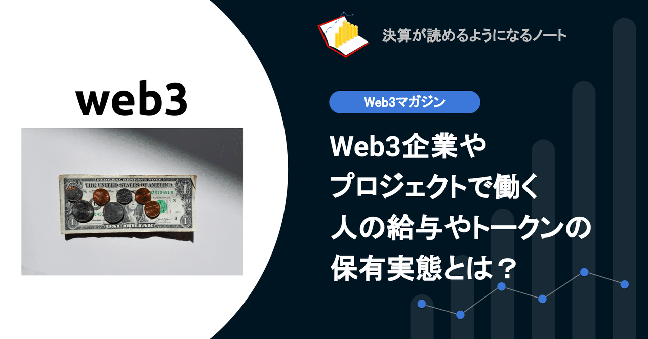 【web3】Q. web3企業やプロジェクトで働く人の給与やトークンの保有実態とは？｜決算が読めるようになるノート