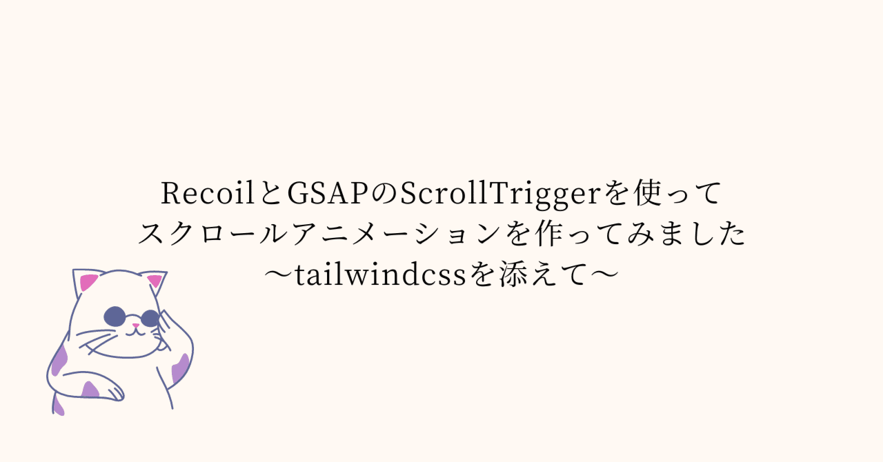 RecoilとGSAPのScrollTriggerを使ってスクロールアニメーションを作ってみました〜tailwindcssを添えて〜｜nap5