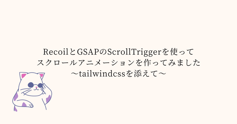 Recoilとgsapのscrolltriggerを使ってスクロールアニメーションを作ってみました〜tailwindcssを添えて〜|nap5