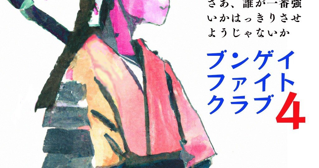 ブンゲイファイトクラブ4（BFC4）｜ブンゲイファイトクラブ BFC｜note