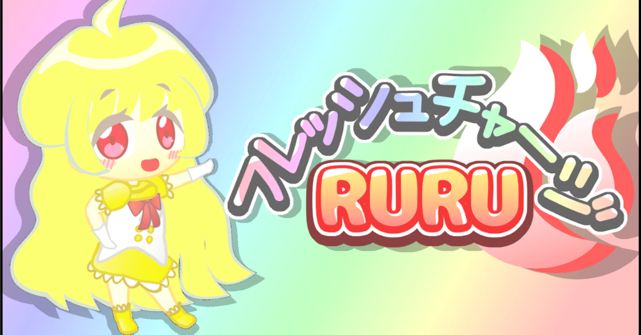 「フレッシュチャージRURU」web版開発記：unity1week「ためる」｜Kannoゲーム開発本部｜note