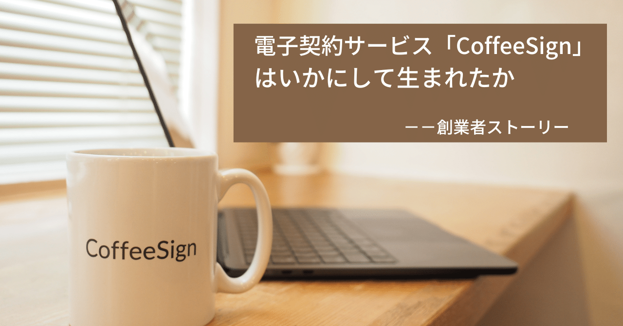 エンジニア歴25年の私が、脱サラして電子契約サービスを立ち上げたわけ｜CoffeeSign（コーヒーサイン）