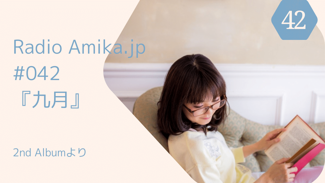 音声配信『ウェブアミカ』#42『九月』for note｜Amika