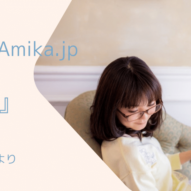 音声配信『ウェブアミカ』#42『九月』for note｜Amika