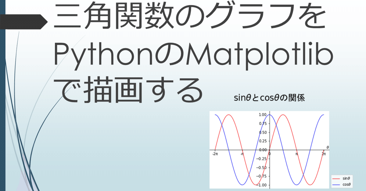 三角関数のグラフをPythonのMatplotlibで描画する｜Pythonic HighSchool