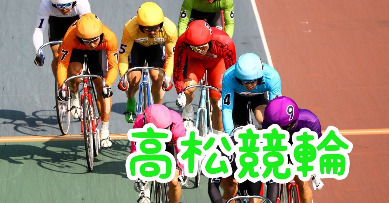 9/25(日)21:00発走🌟高松2R🌟🔥👹🔥鬼アツ🔥👹🔥｜💕りこぴん💕競輪🚴競馬🐎予想🎯｜note