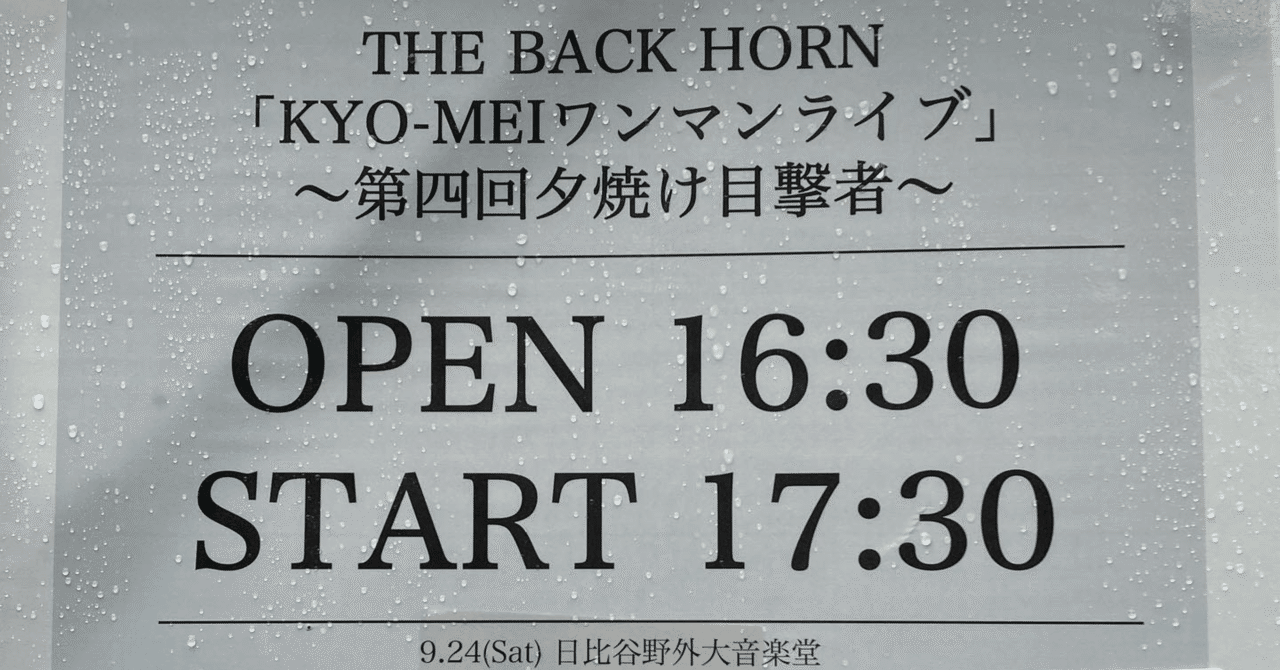 THE BACK HORN｢KYO-MEUワンマンライブ｣～第四回夕焼け目撃者～2022.9.24｜花音