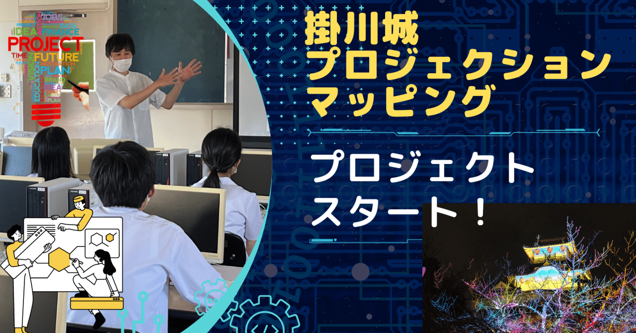 【2022掛川城PM】Vol.1 掛川城プロジェクションマッピング・プロジェクト、スタートしました！｜吉川 牧人（Makito Kikkawa）/高校教員_世界史_ICT_探究_グローバル