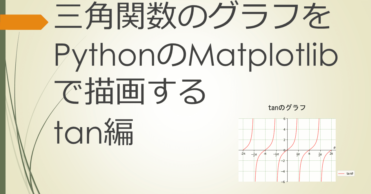 Pythonのmatplotlibでtanのグラフを作成する|pythonic Highschool