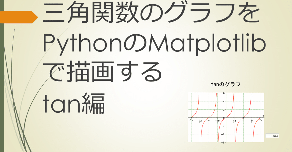 Pythonのmatplotlibでtanのグラフを作成する|pythonic Highschool
