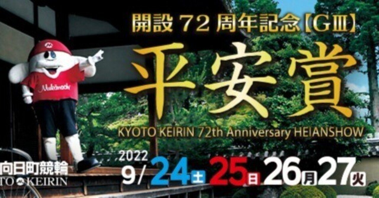 向日町G3記念競輪 最終日 4R~6R ｜A-KTO｜note