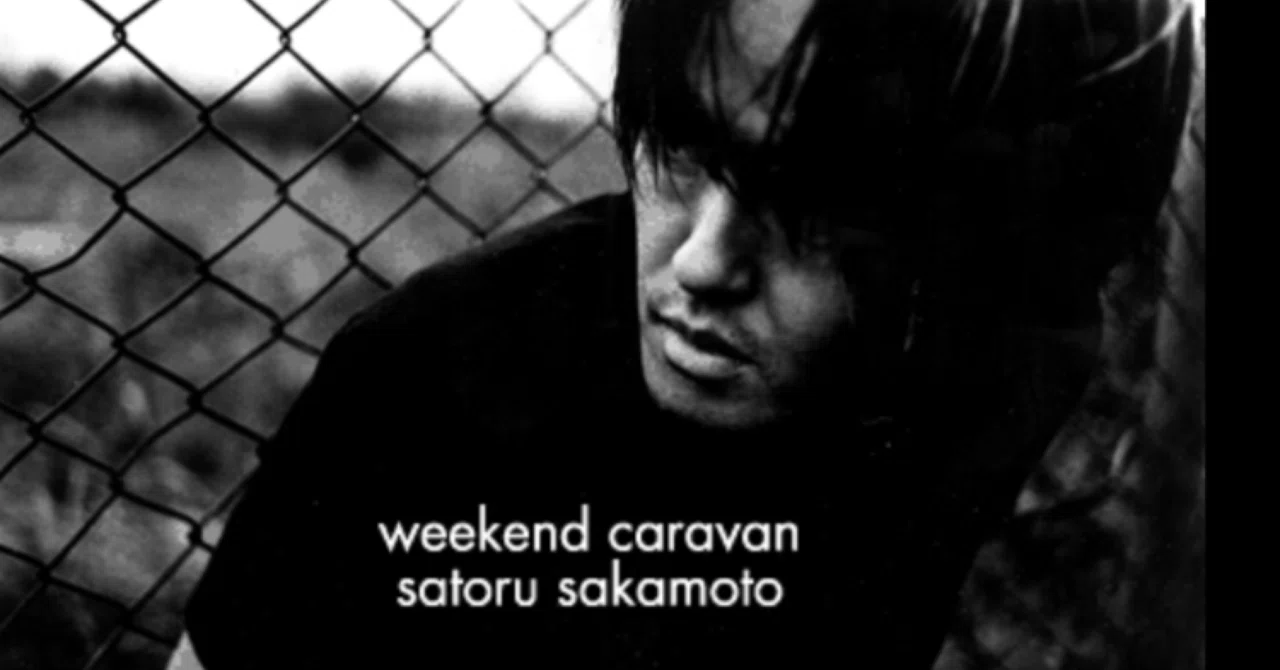 坂本サトル エッセイ集『weekend caravan plus』(2002年)のこと｜mamekichi41