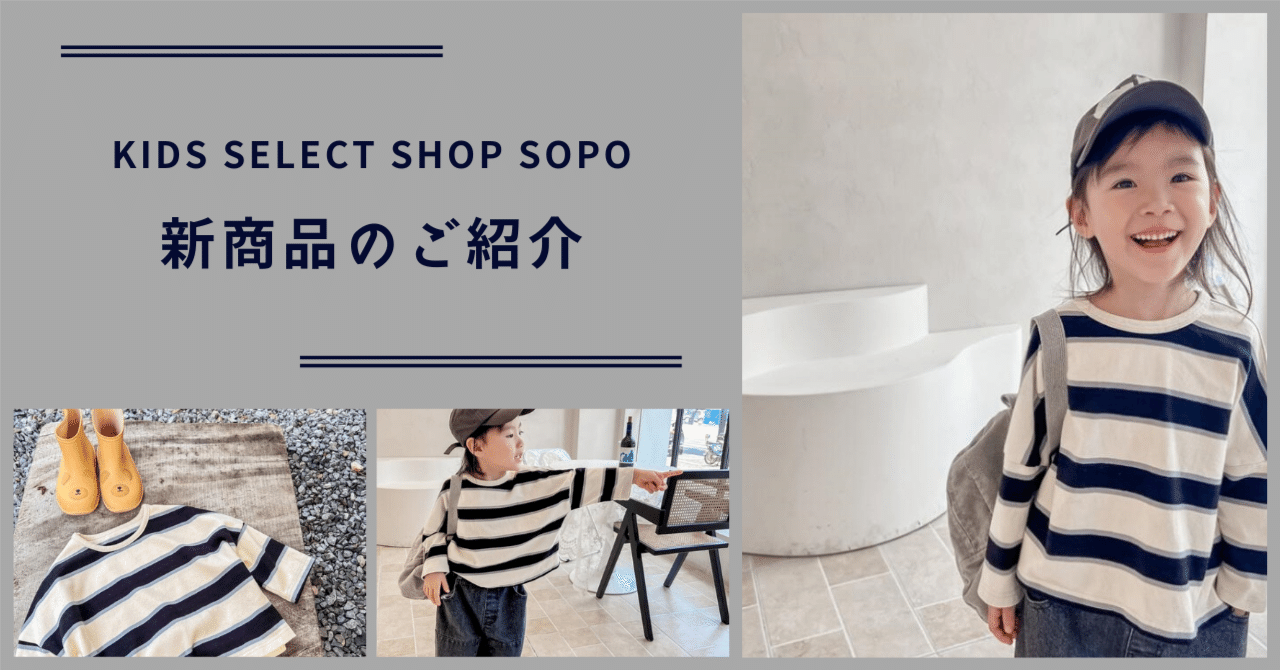 【新商品のご紹介】子供のボーダーは無条件の可愛さ！！｜sopo oka
