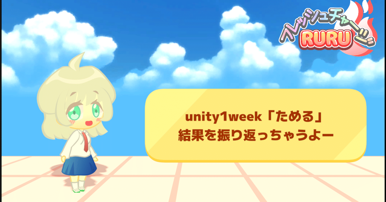 unity1week「ためる」結果を振り返る｜Kannoゲーム開発本部