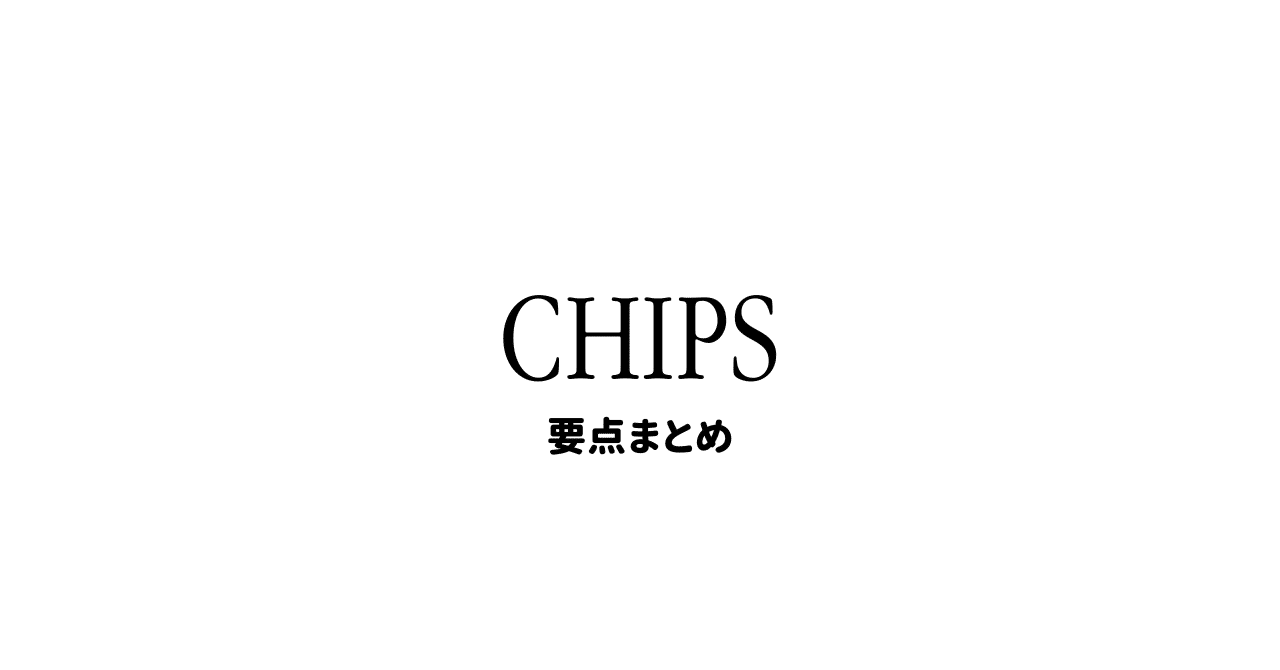 [W3C]CHIPSの要点まとめ｜risako.dev