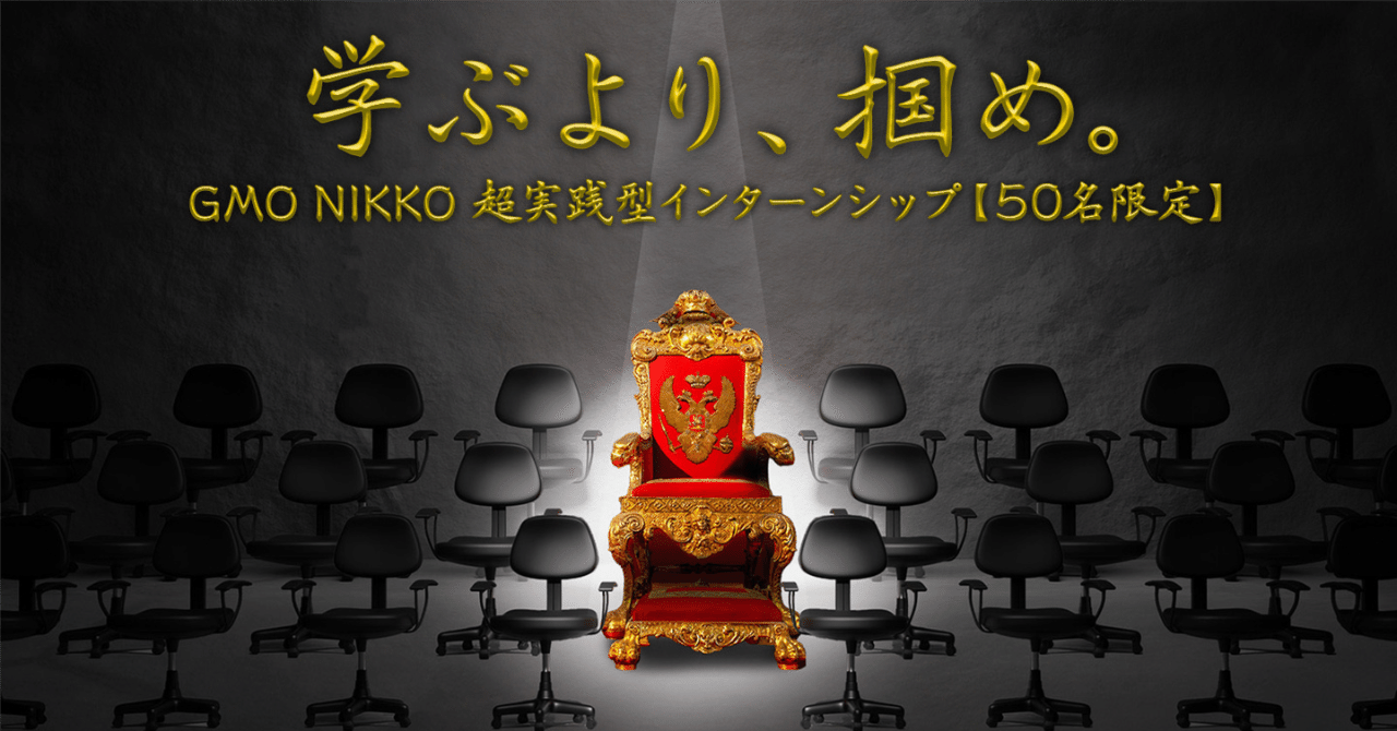【24卒・年収710万円】エントリー直結！GMO NIKKO 超実践型インターンシップ｜GMOインターネット 採用公式note