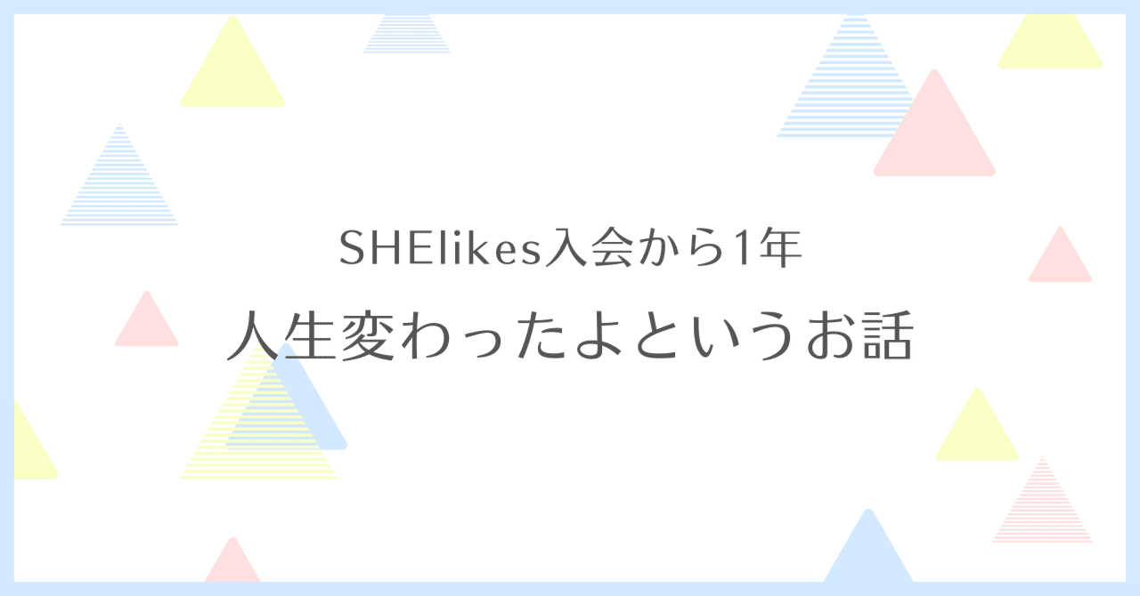 SHElikes入会から1年。人生変わったよというお話｜mizuho