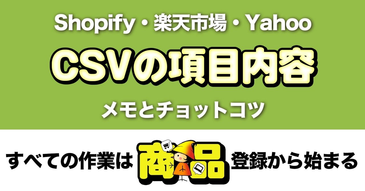 Shopify・楽天市場・Yahooショッピング CSVの項目内容確認｜クエビコ CUEBKO | Shopify商品登録設計屋