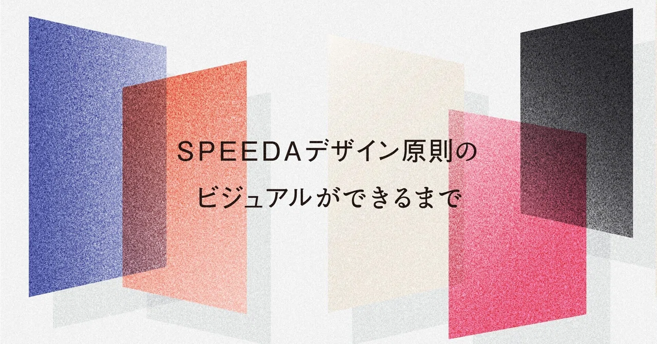 SPEEDAデザイン原則のビジュアルができるまで｜リリー