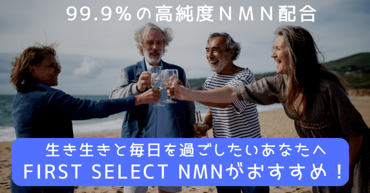 NMN純度99.9％ 4500mgも配合！驚きのFIRST SELECT NMNの魅力って？！｜wansuke
