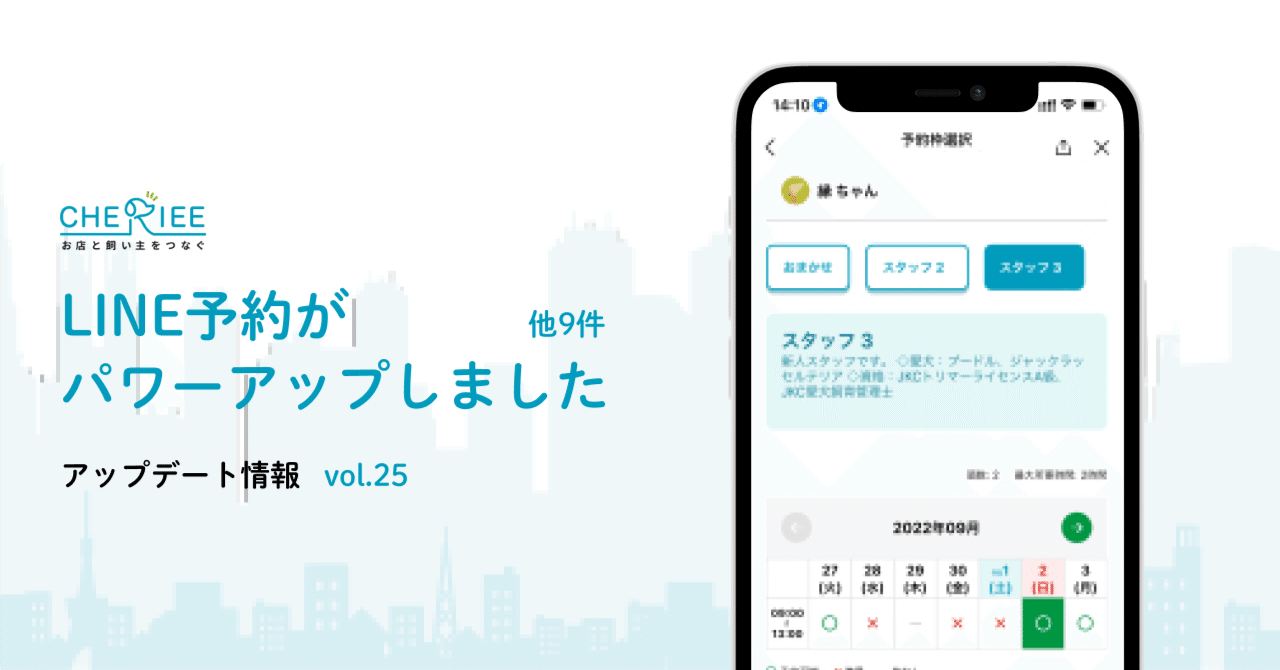 LINE予約がパワーアップしました 他9件｜CHERIEE(シェリー)｜note