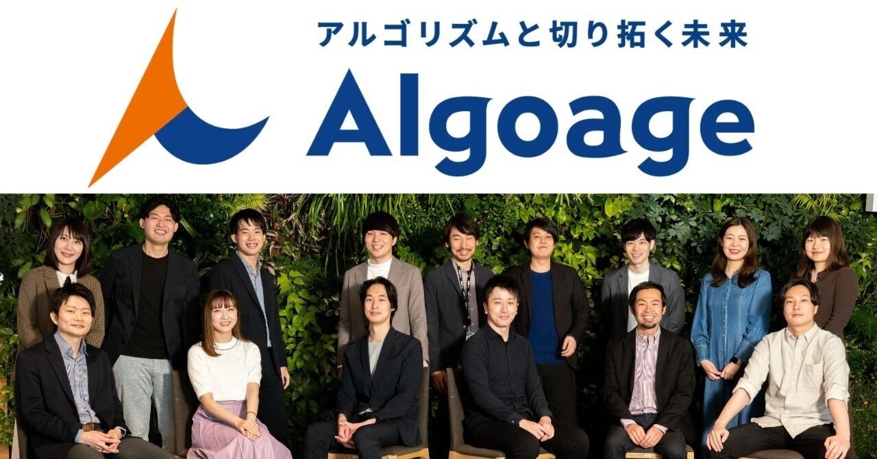 「Algoageってどんな会社？」と気になった時に読んで欲しいお話｜株式会社Algoage