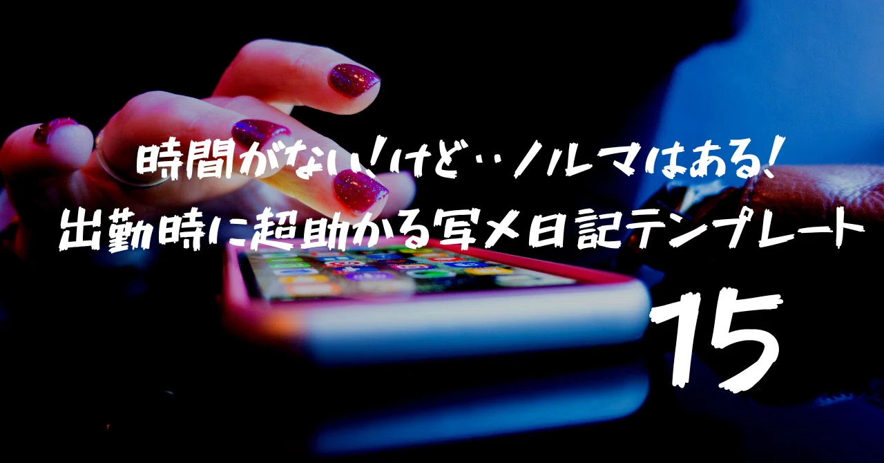 【忙しい出勤時にそのまま使える15選】写メ日記テンプレート｜365日の写メ日記テンプレート｜なごやか猫ADHD民