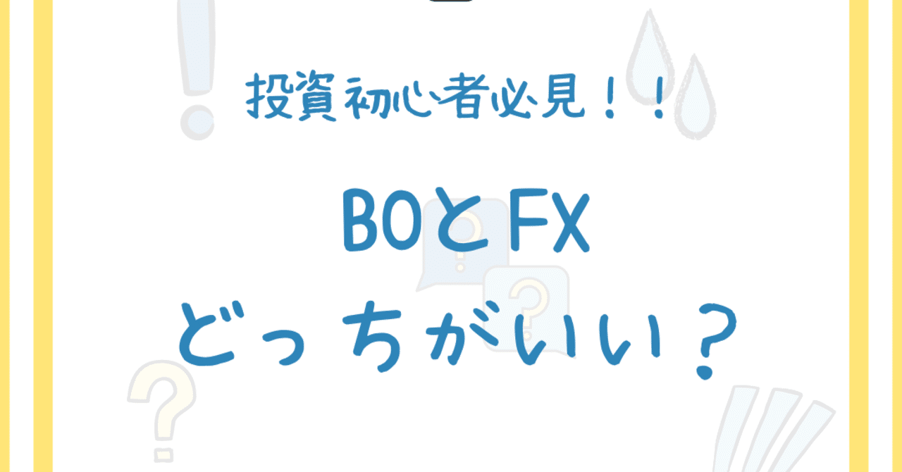 BOとFXどっちがいい？｜Ms Online salon