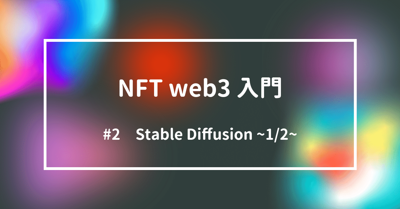 #2 Stable Diffusionを動かす1/2（Win10 intel）｜NFT/web3備忘録