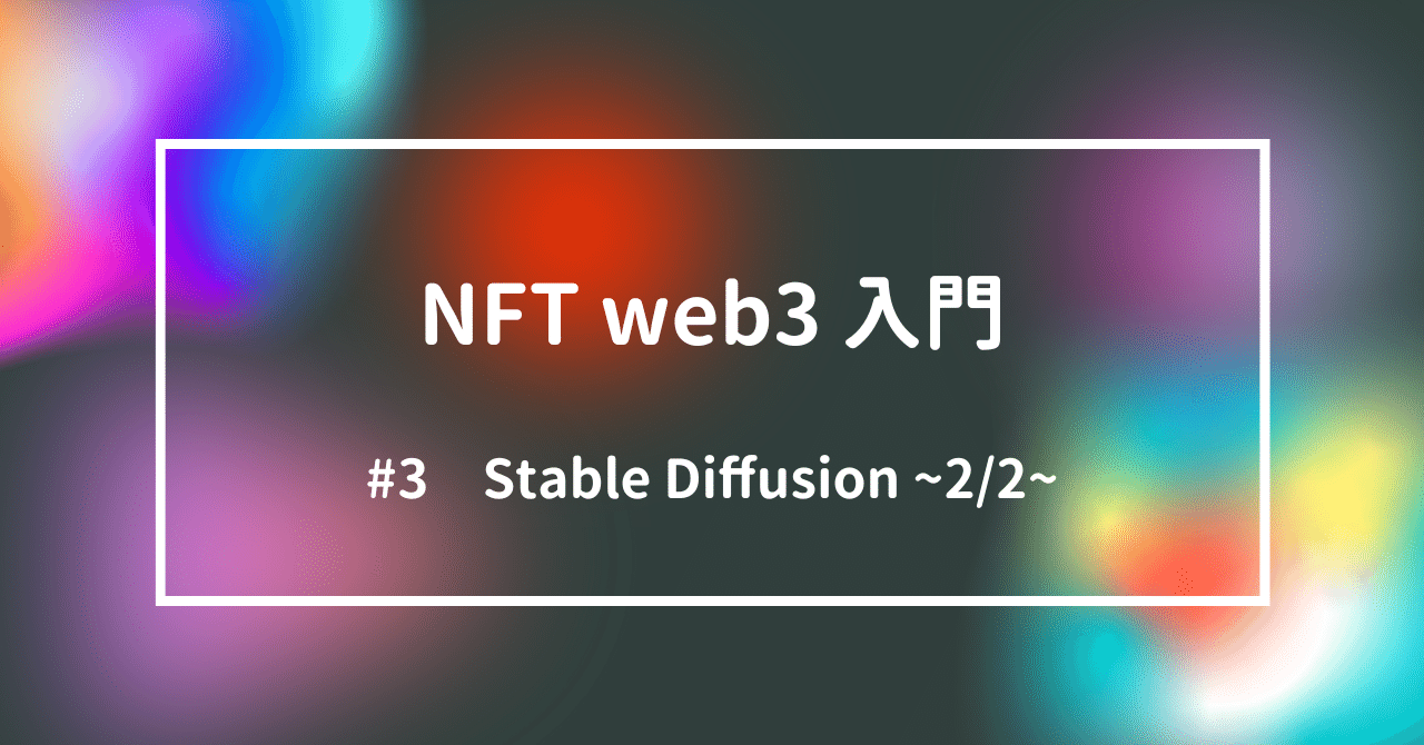 #3 Stable Diffusionを動かす2/2（Win10 intel）｜NFT/web3備忘録｜note