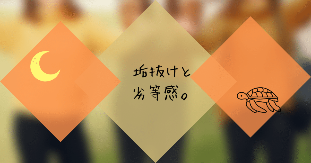 垢抜けと劣等感。｜Elena｜note