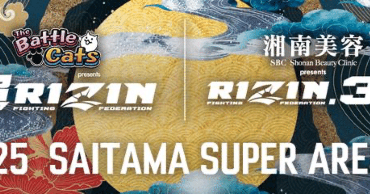 【格闘技観戦】Super rizin＆rizin 38を観戦して｜べやっち@癌サバイバー