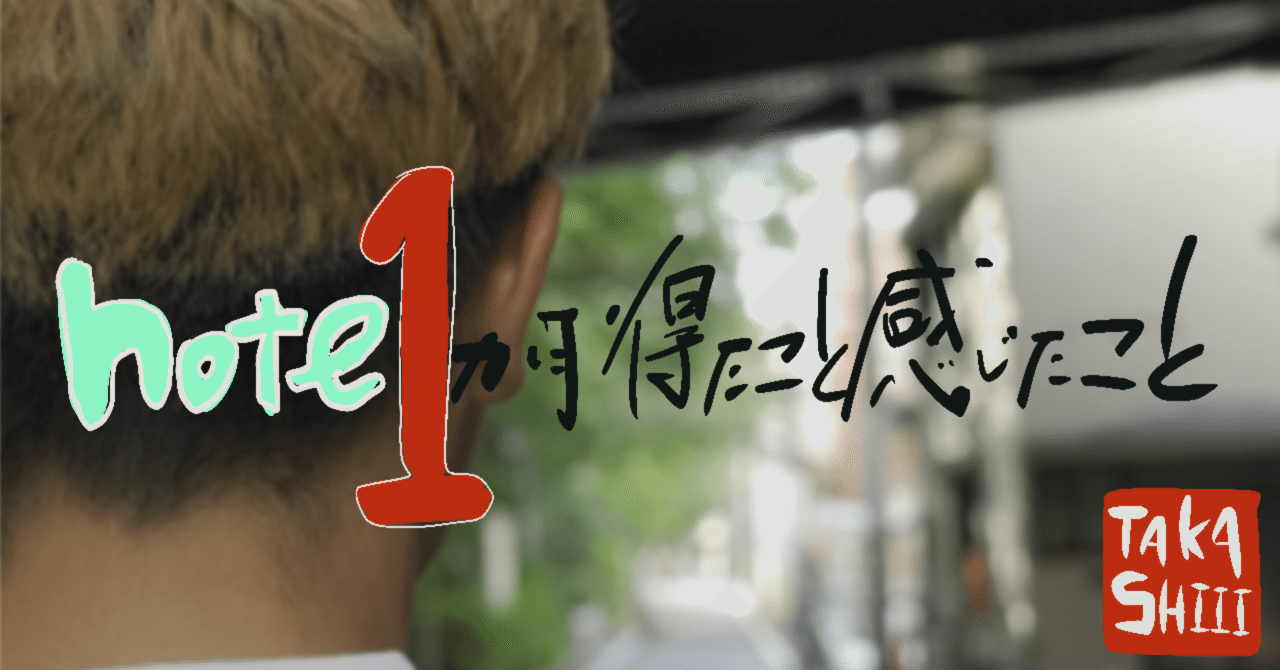 note始動1ヶ月で得たこと感じたこと｜TAKASHI VLOG