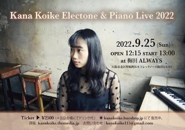 Kana Koike Electone & Piano Live 2022（2022年9月25日（日）、＠梅田ALWAYS）｜Electone演奏動画大好き｜note
