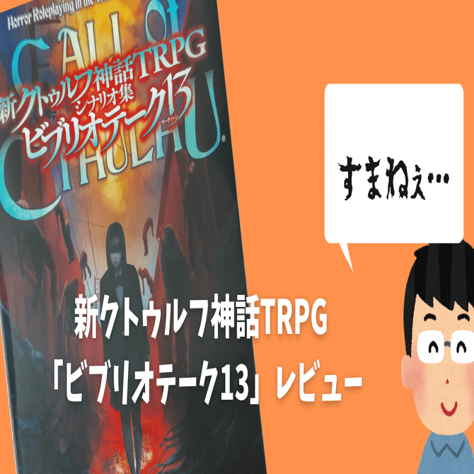 新クトゥルフ神話TRPG「ビブリオテーク13」レビュー｜無敵艦隊ガガドドン@クトゥルフ神話TRPG｜note