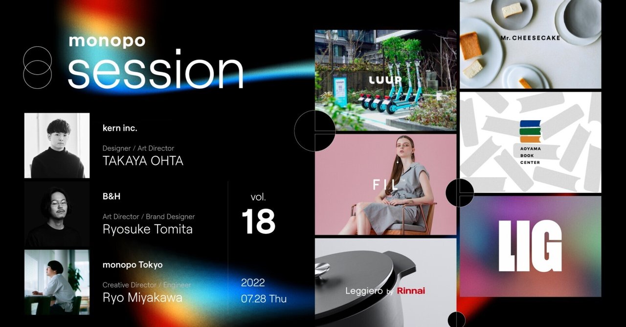 【イベントレポート】monopo session vol.18 アイデンティティをデザインする -kern inc.タカヤ・オオタさん B&H Ryosuke Tomitaさん-｜monopo