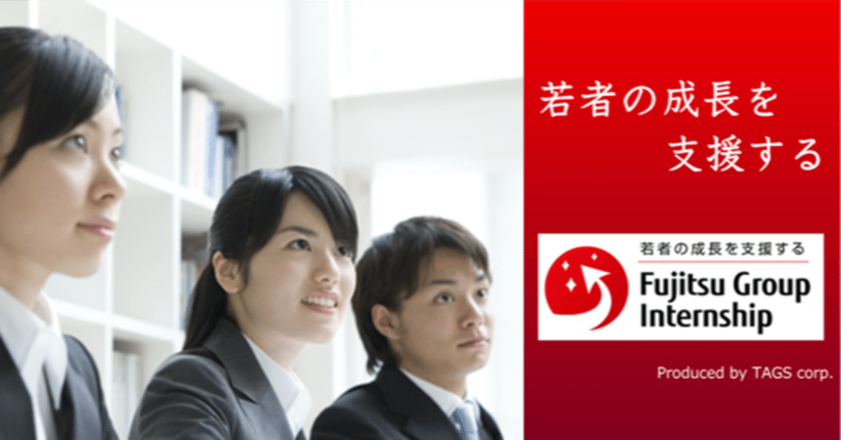 10年間で6000名が参加！ Fujitsu Group Internship絶賛開催中！｜#REAL＠富士通グループ合同採用