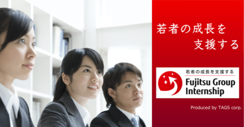 10年間で6000名が参加！ Fujitsu Group Internship絶賛開催中！｜#REAL＠富士通グループ合同採用