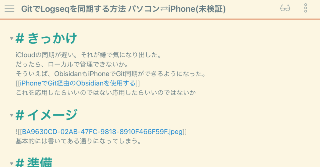 GitでLogseqを同期する方法 パソコン⇄iPhone(未検証)｜しゅん
