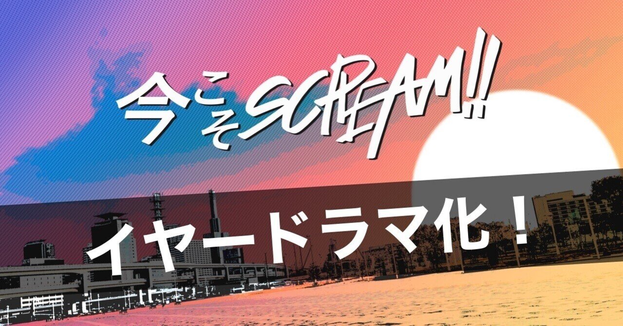 『今こそSCREAM!!』イヤードラマ配信中！｜metanoteシリーズ