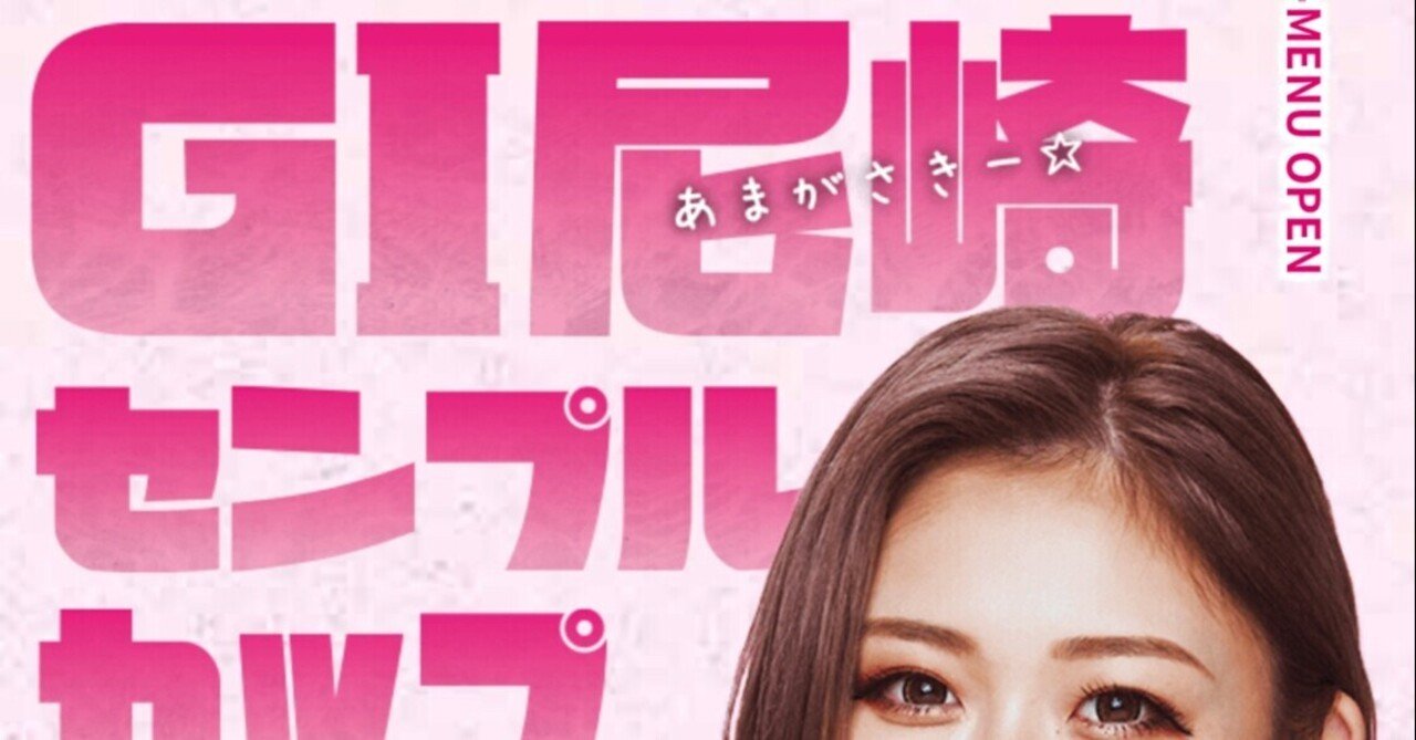 尼崎G1 1R 10.38｜[予想屋てんちゃん]