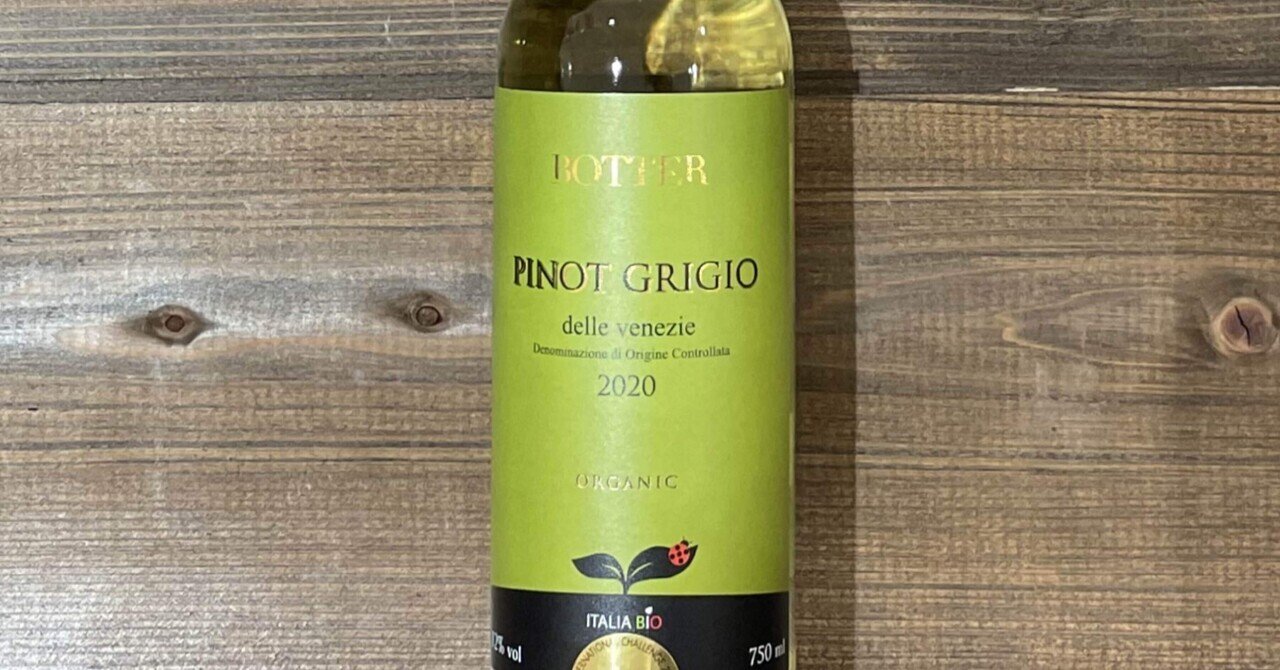 【Wine ワイン】2020 Botter Pinot Grigio Delle Venezie Organic ｜エイト/走るワイン愛好家