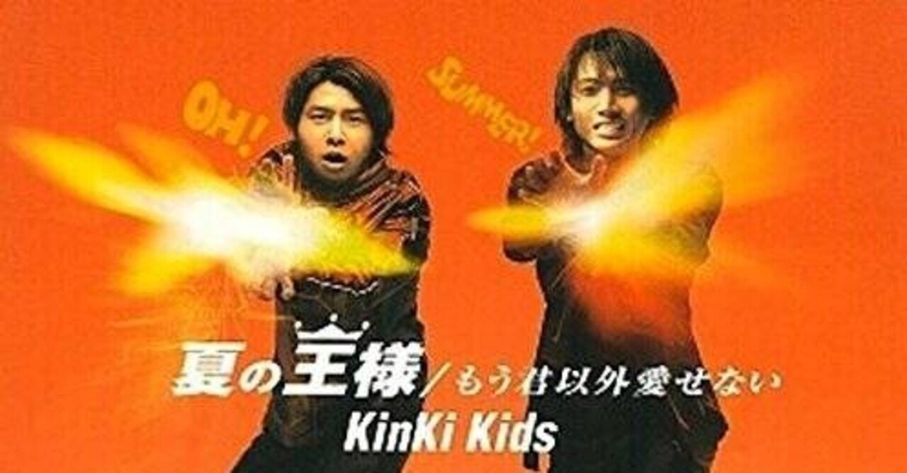 KinKi Kids「夏の王様」のPVが近未来的すぎたので色々考えてみた｜じろけん