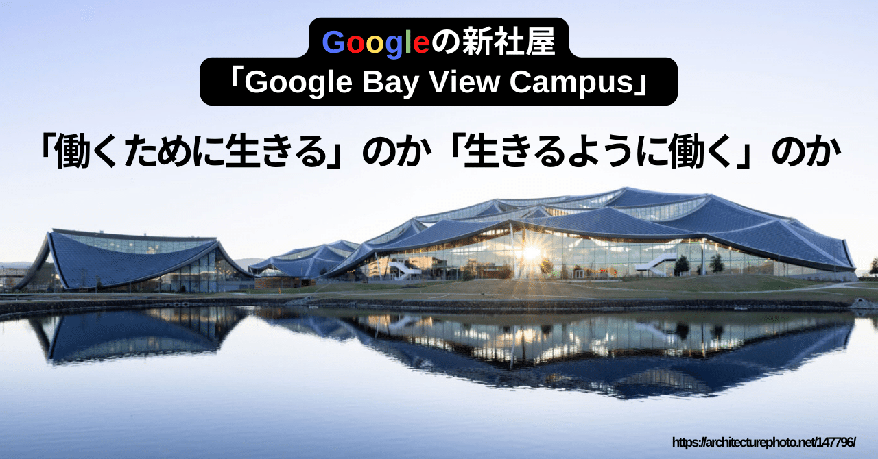 Google Bay View見学 「働くために生きる」のか「生きるように働く」のか ★33日目 250922｜tomohiro nagase