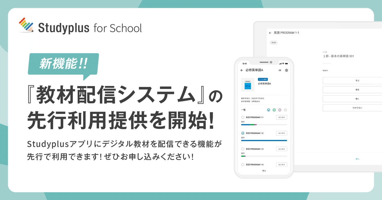 新機能『教材配信システム』の先行利用提供を開始しました！📘 ｜【公式】Studyplus for School マガジン