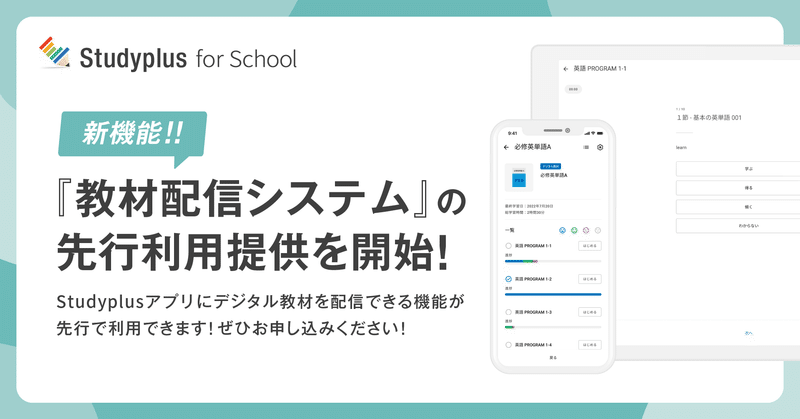 新機能『教材配信システム』の先行利用提供を開始しました！📘 ｜【公式】Studyplus for School マガジン