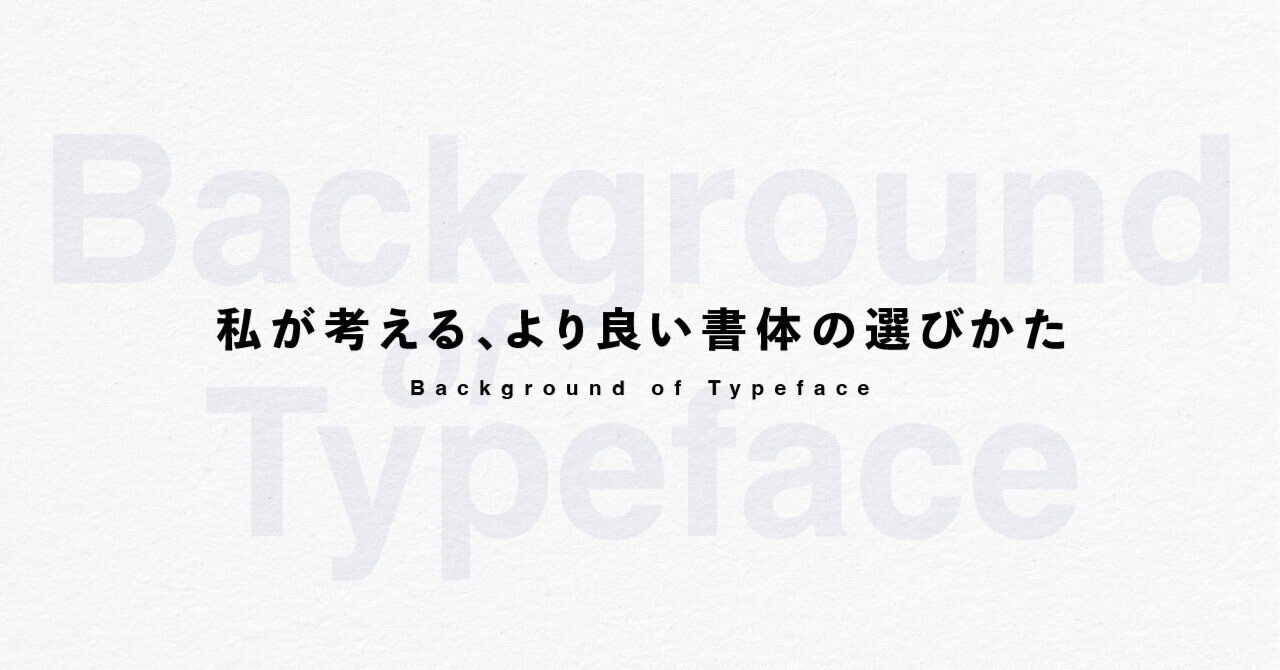 私が考える、より良い書体の選びかた｜株式会社ナディア / nadia.inc
