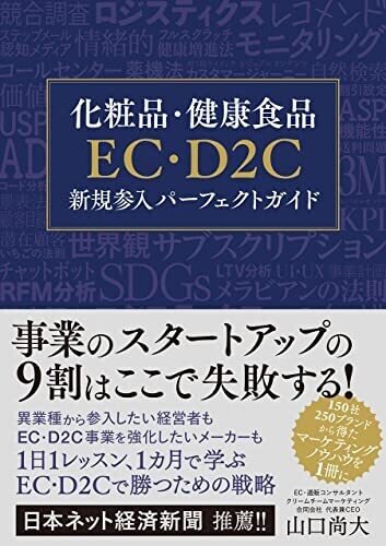 書評_何から手をつけたらいいのか分からない_といった方へ__化粧品_健康食品EC_D2C新規参入パーフェクトガイド｜HIU公式書評ブログ@hiusyohyoublog