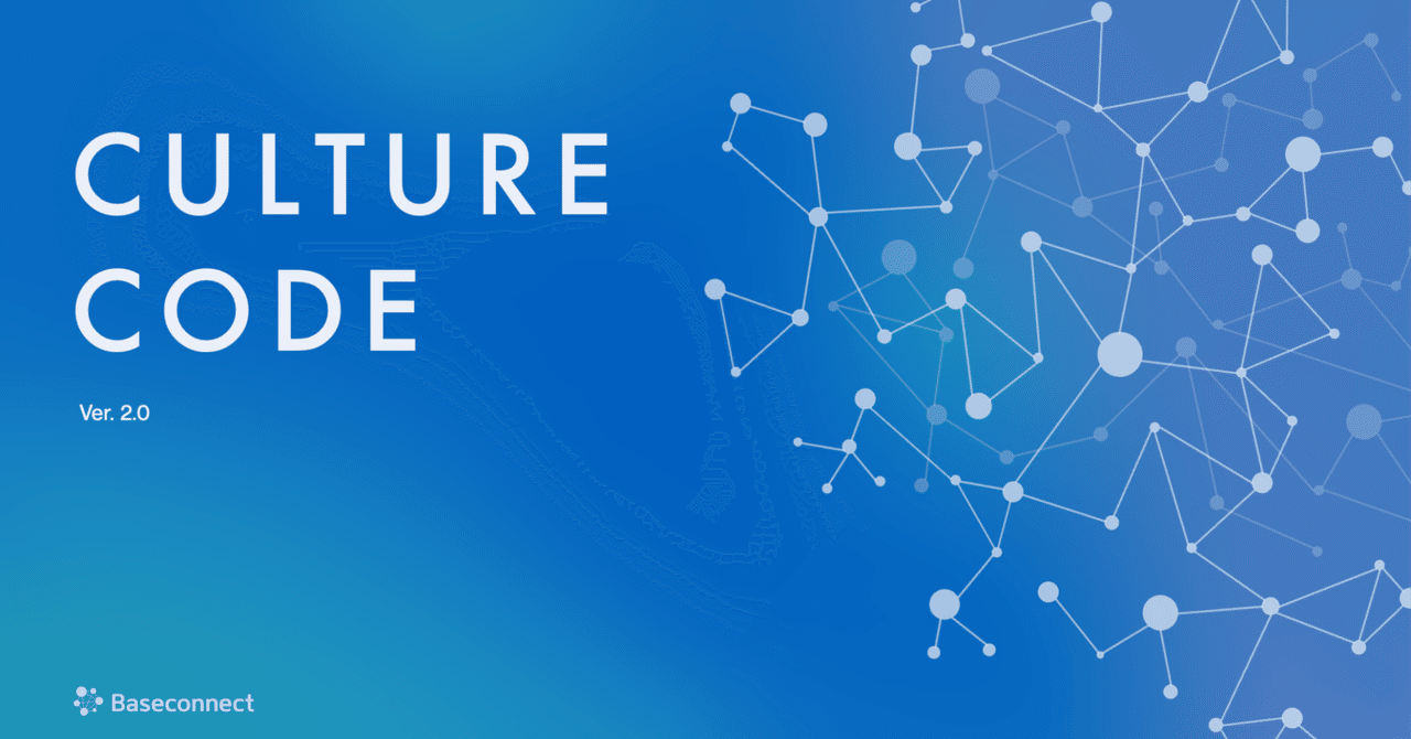私たちが「こうありたい」と考える理想──Baseconnectのカルチャーコードを公開します｜國重侑輝｜note